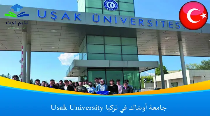 جامعة أوشاك في تركيا Usak University - تايم اوت