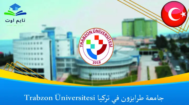 جامعة طرابزون في تركيا Trabzon Üniversitesi - تايم اوت