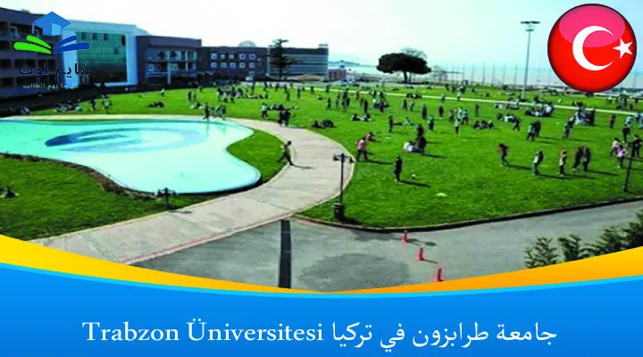 جامعة طرابزون في تركيا Trabzon Üniversitesi - تايم اوت