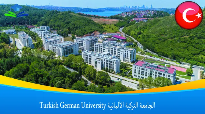 الجامعة التركية الألمانية Turkish German University - تايم اوت