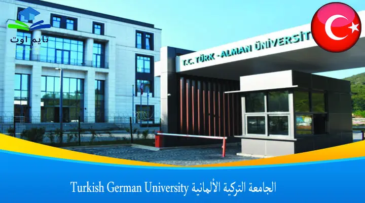 الجامعة التركية الألمانية Turkish German University - تايم اوت