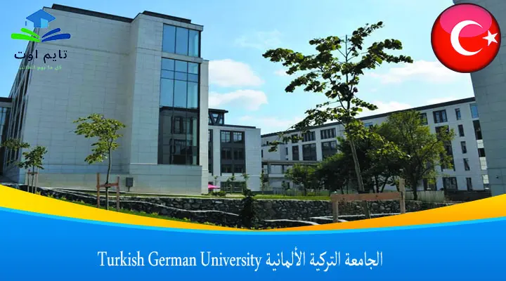 الجامعة التركية الألمانية Turkish German University - تايم اوت